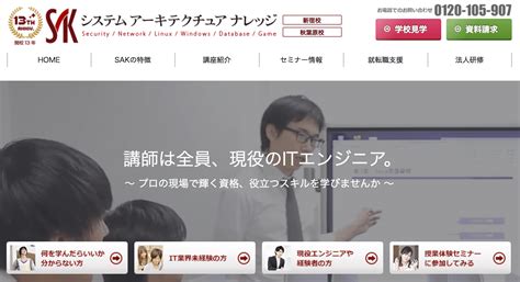 Sakシステムアーキテクチュアナレッジの特徴と口コミ評判を徹底解説！ It業界の歩き方