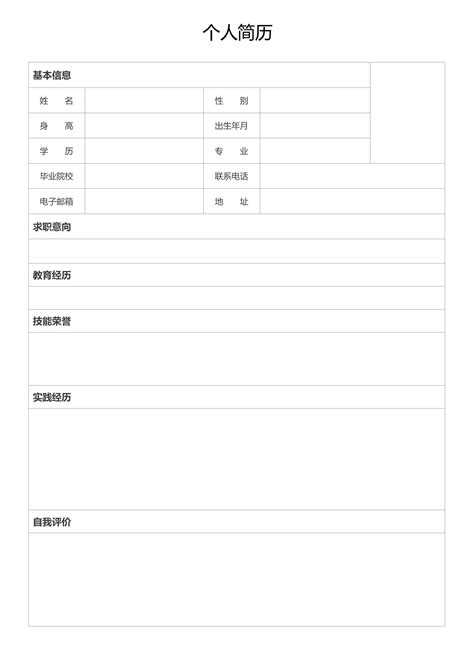 表格简历（免费下载 Word可编辑） 简历模板资源网