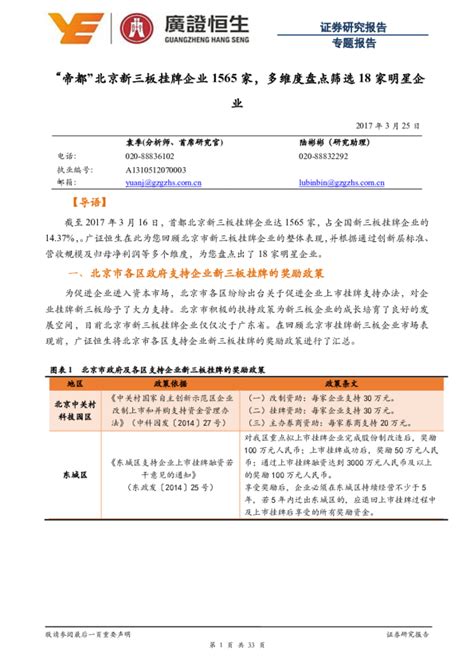 “帝都”北京新三板挂牌企业1565家，多维度盘点筛选18家明星企业