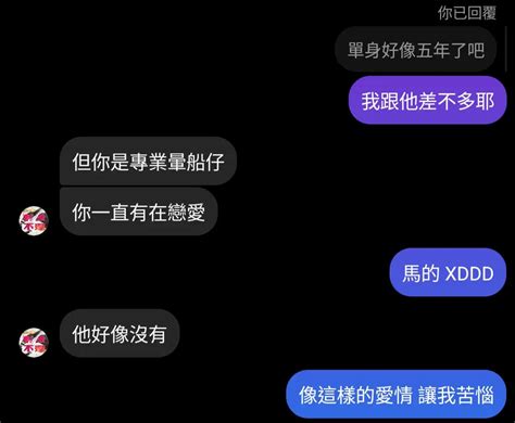 好啊 現在有暈船過就不列入單身期間了是嗎