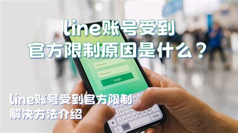 Line账号受到官方限制原因是什么？line账号受到官方限制解决方法介绍line被限制使用怎么办line发信息对方收不到是什么原因