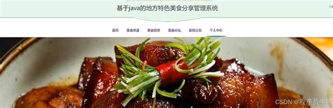 Springboot基于java的地方特色美食分享管理系统 Csdn博客