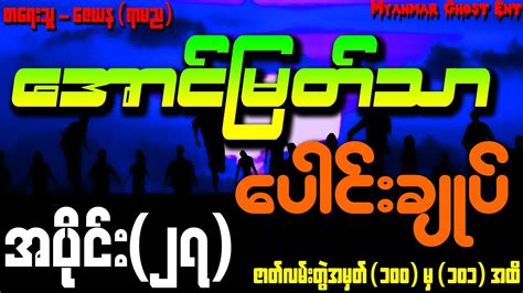 ေအာင္ျမတ္သာ ေပါင္းခ်ဳပ္ အပိုင္း ၂၇ အောင်မြတ်သာ ပေါင်းချုပ် အပိုင်း