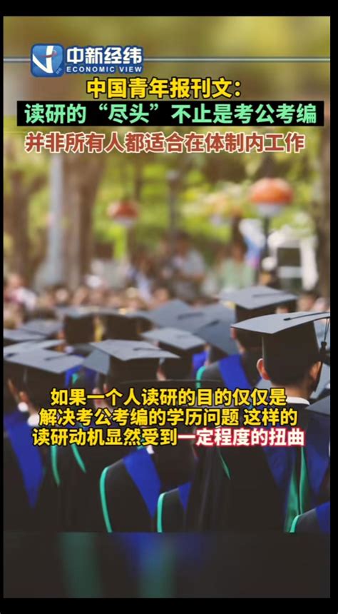 中国青年报刊文：读研 的“尽头”不止是考公考编 并非所有人都适合在体制内工作 Rchinairl