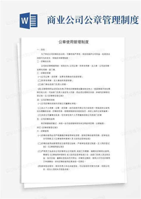 公司公章使用管理制度word模板下载编号ljvxaong熊猫办公