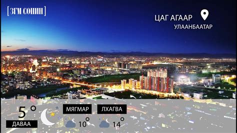 Улаанбаатар хотын цаг агаарын 7 хоногийн урьдчилсан мэдээ Улаанбаатар