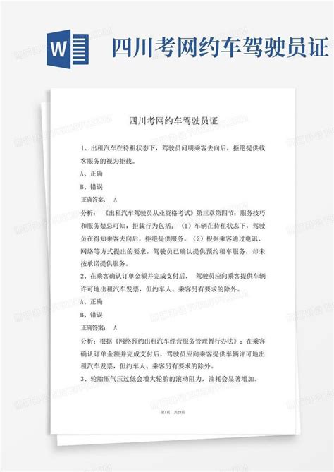 四川考网约车驾驶员证word模板下载编号laknzxwg熊猫办公