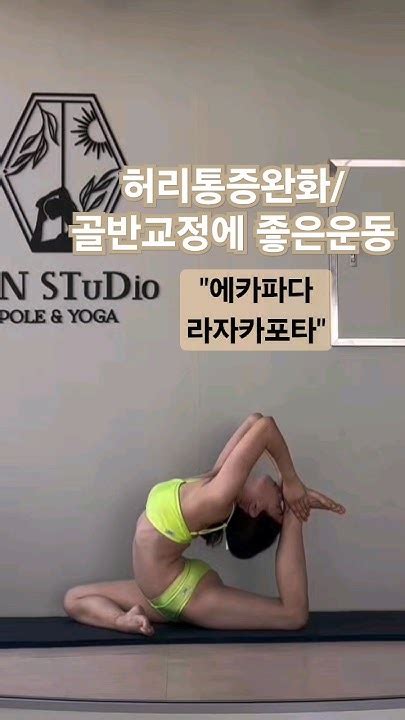 순화요가 왕비둘기자세 허리통증골반교정에 필수 운동 Youtube