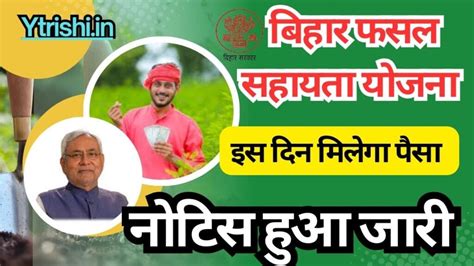 Bihar Fasal Bima Ka Paisa Kab Aayega