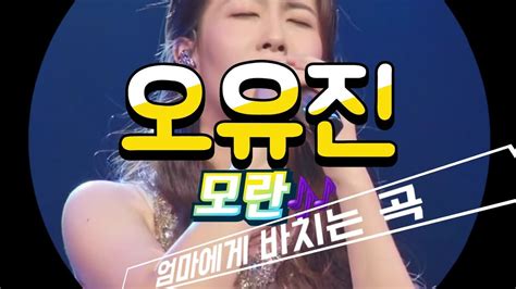 엄마에게 헌정곡오유진 ㅡ 모란 미스트롯3 Youtube