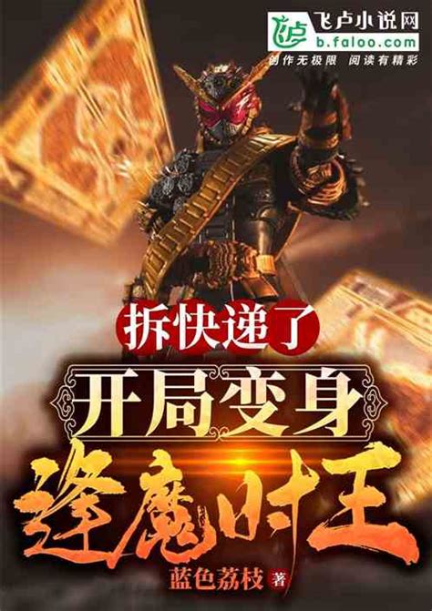 拆快递了，开局变身逢魔时王！蓝色荔枝小说全本小说下载飞卢小说网