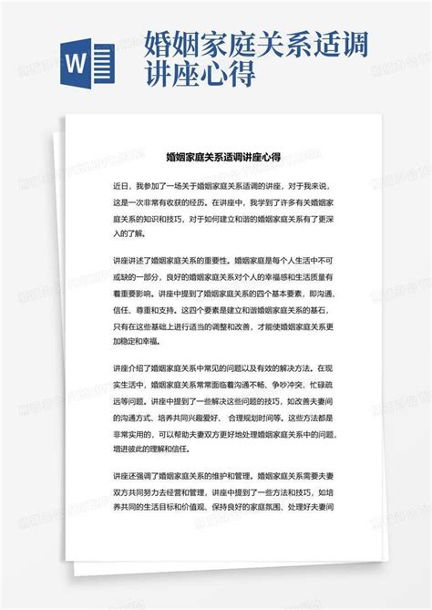 婚姻家庭关系适调讲座心得 Word模板下载编号ljwdojez熊猫办公