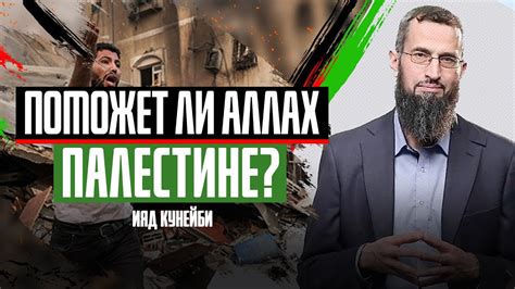 Поможет ли Аллах Палестине? - YouTube