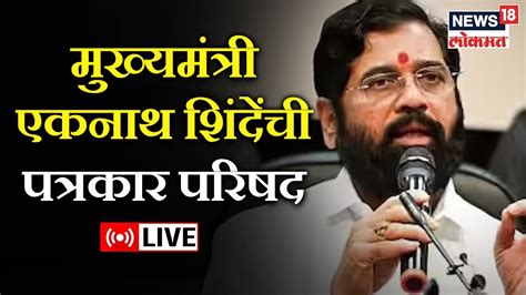 Cm Eknath Shinde Press Conference Live Mpsc Exam Pune News