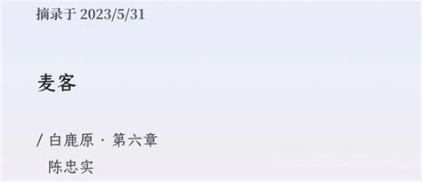 书摘陈忠实白鹿原三 知乎