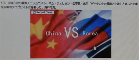 気になる2012Ⅲ 中国と韓国データから見た韓国と中国の驚くべき違い