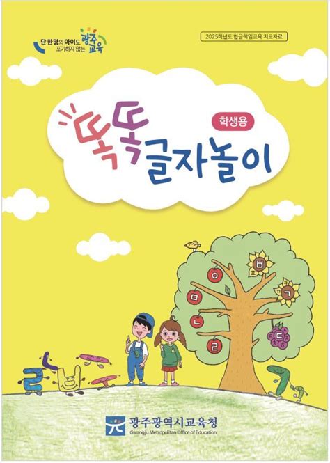 광주교육청 맞춤형 지원으로 초등생 한글 책임교육