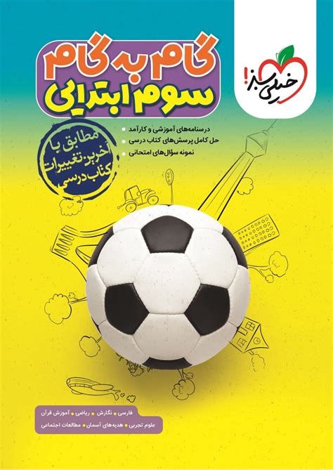 🛍️ گام به گام سوم ابتدایی خیلی سبز در کتاب کمک درسی صدکنکور، بهتر از