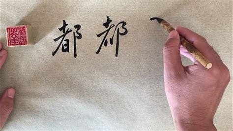 《者》和《都》的草书写法 草书快速入门 荣庆讲草书 Youtube