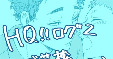 花松 Hqログ2 あいしのマンガ 腐向けhq 腐向けhq1000users入り Pixiv