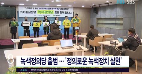 녹색정의당 출범정의로운 녹색정치 실현