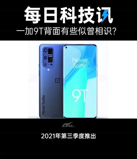 【一加9t背面，似曾相识？】凤凰网视频凤凰网
