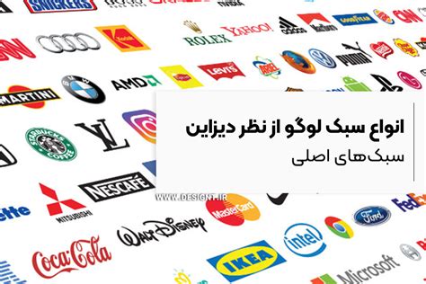 انواع لوگو سبک های مختلف طراحی لوگو دیزاین‌‌ ط