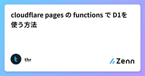 Cloudflare Pages の Functions で D1を使う方法