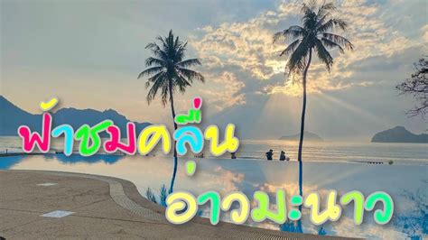 รีวิว ที่พักติดหาดอ่าวมะนาว ประจวบฯ ฟ้าชมคลื่น ทอ กองบิน 5 สรุป