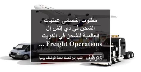‏مطلوب أخصائي عمليات الشحن في دي إتش إل العالمية للشحن في الكويت