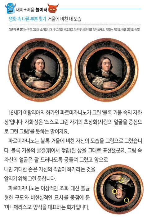 [재미 배움 놀이터 명화 속 다른 부분 찾기]거울에 비친 내 모습