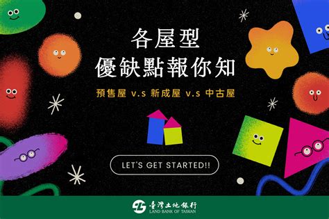 臺灣土地銀行 想買房的你～ 不用像玩大富翁一樣 靠機會和命運🎲 小編幫你整理 各種屋型優缺點