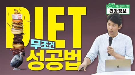 다이어트 무조건 성공하는 방법 방태환 원장의 자연치유 건강정보 Youtube