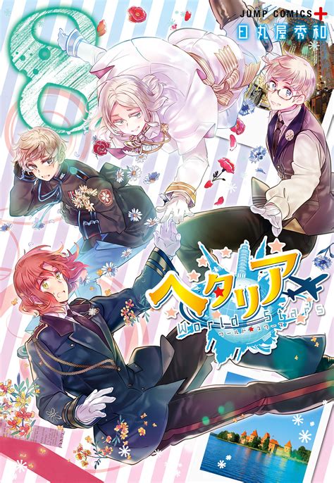ジャンプ＋｜「ヘタリア」の検索結果