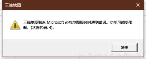 使用excel遇到的报错及困扰解决excel2016三维地图状态代码4 Csdn博客