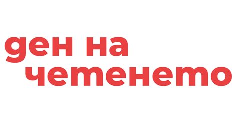 Първият „Ден на четенето” в България идва на 17 ноември 2023 Аз чета