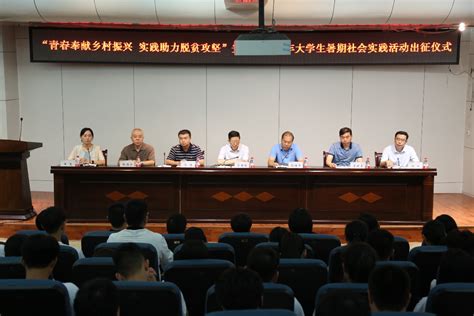 安阳市2019年大学生暑期社会实践活动出征仪式在我校举行 安阳工学院