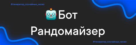 Бот Рандомайзер Генератор случайных чисел ВКонтакте