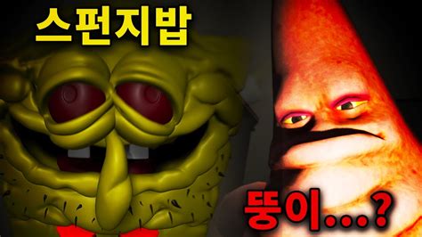 어딘가 많이 이상한 스펀지밥 Youtube