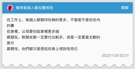 覺得每個人都在壓榨我 閒聊板 Dcard