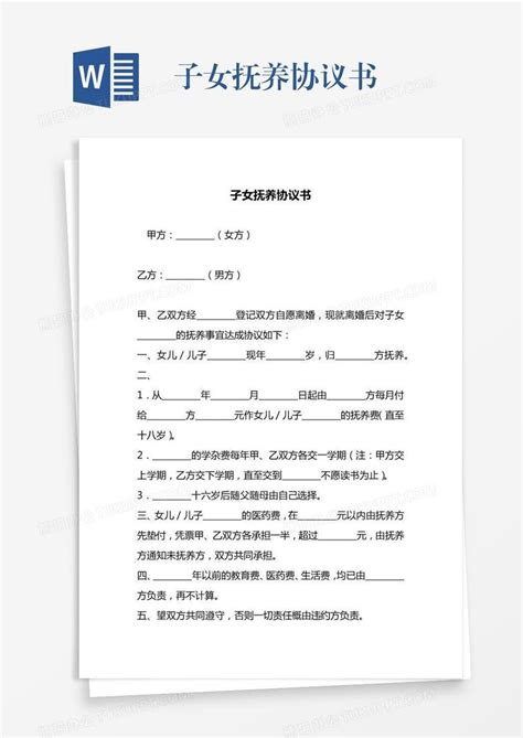 子女抚养协议书Word模板下载 编号wwmjmyja 熊猫办公