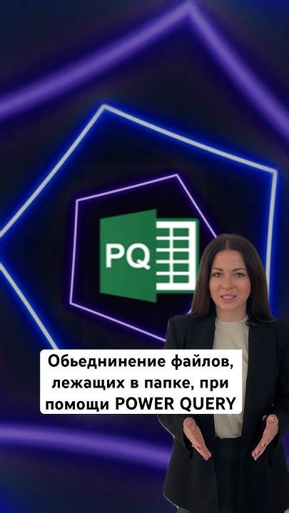 Объединение файлов при помощи Power Query Excel Exceltips бизнес