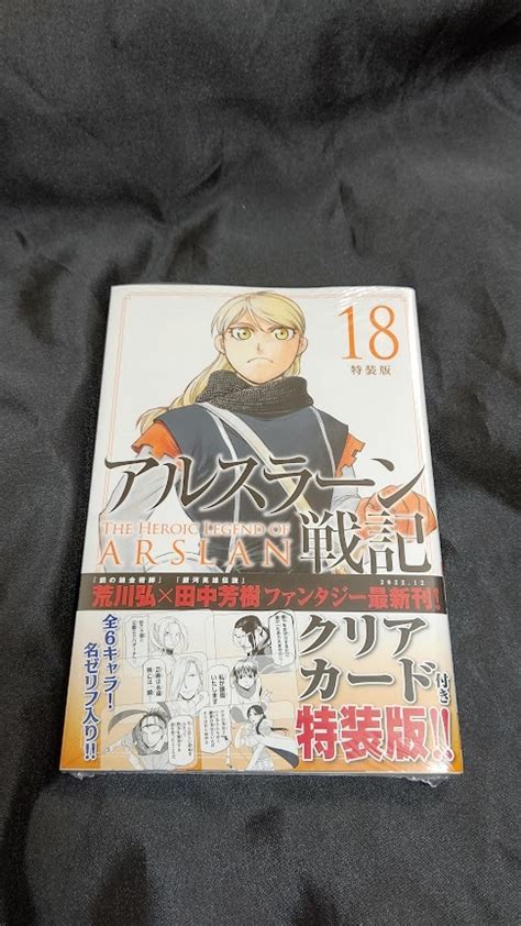 【未使用】荒川 弘 田中芳樹 アルスラーン戦記 18巻 クリアカード付き 特装版 新品 未開封 漫画版 限定版 最新刊の落札情報詳細
