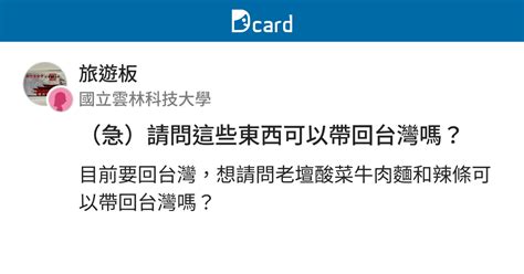 （急）請問這些東西可以帶回台灣嗎？ 旅遊板 Dcard