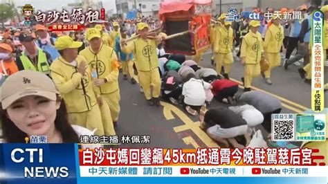 【每日必看】白沙屯媽回鑾飆45km抵通霄今晚駐駕慈后宮 20240325 Youtube