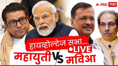 Lok Sabha Election 2024 Maha Yuti Rally And Maha Vikas Aghadi Sabha