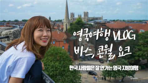영국 Vlog 한국사람들은 잘 모르는 바스 콘월 요크 영국 지방여행의 매력 Youtube
