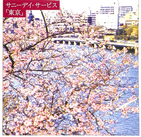 Yahooオークション E0626lpジャンクサニーデイ・サービス東京