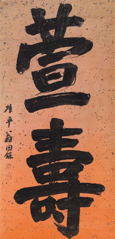 翁同龢 书法·萱寿六朝艺宴 2012春季艺术品拍卖会六朝艺宴拍品价格图片拍卖专场拍卖会预展拍卖会结果卓克拍卖频道