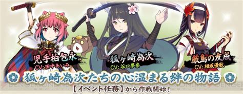 『天華百剣 斬 』新巫剣の狐ヶ崎為次などが登場するイベントが開催 電撃オンライン